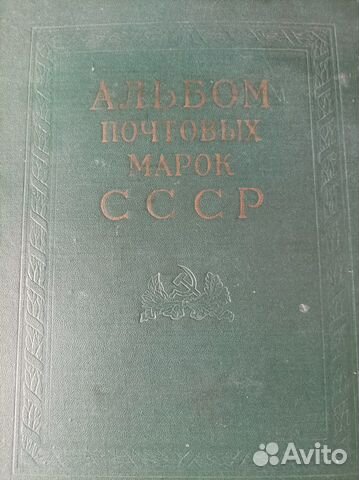 Альбом для марок СССР купить в Стрелецком | Хобби и отдых | Авито