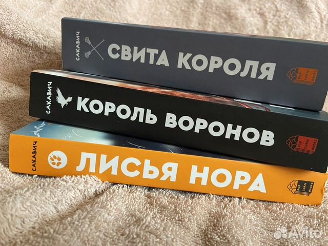 Трилогия Все ради игры. Нора Сакавич купить в Санкт-Петербурге | Хобби ...
