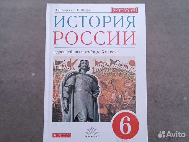 История России 6 класс Андреев в Москве, цена 1 000 руб. | Объявления о ...